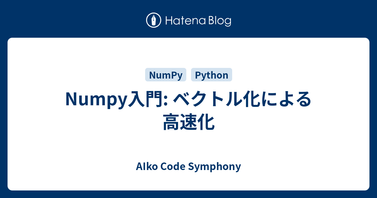 Numpy入門: ベクトル化による高速化 - AIko Code Symphony