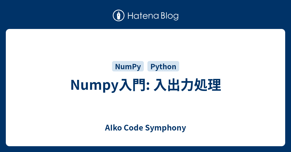 Numpy入門: 入出力処理 - AIko Code Symphony