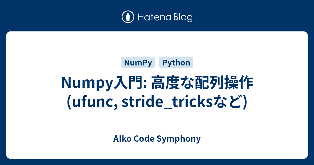 Numpy入門: 高度な配列操作(ufunc, stride_tricksなど) - AIko Code Symphony