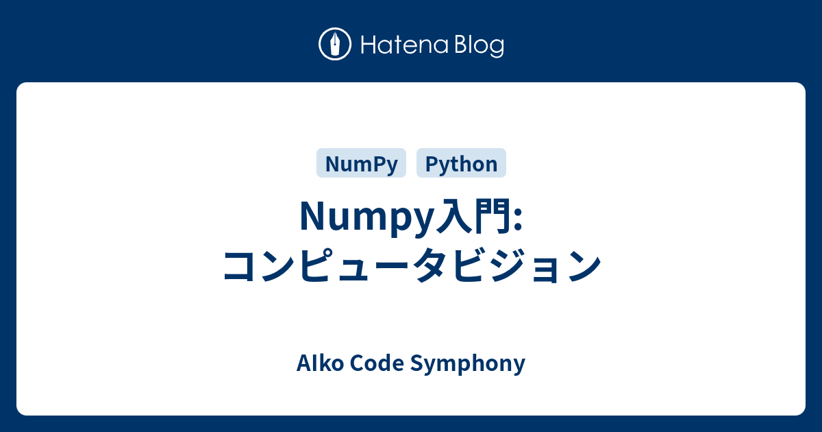 Numpy入門: コンピュータビジョン - AIko Code Symphony