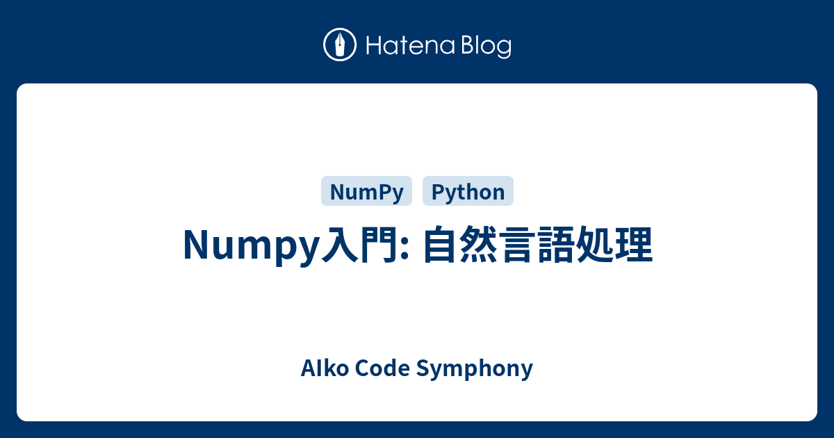 Numpy入門: 自然言語処理 - AIko Code Symphony