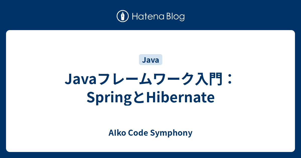 Javaフレームワーク入門：springとhibernate Aiko Code Symphony 