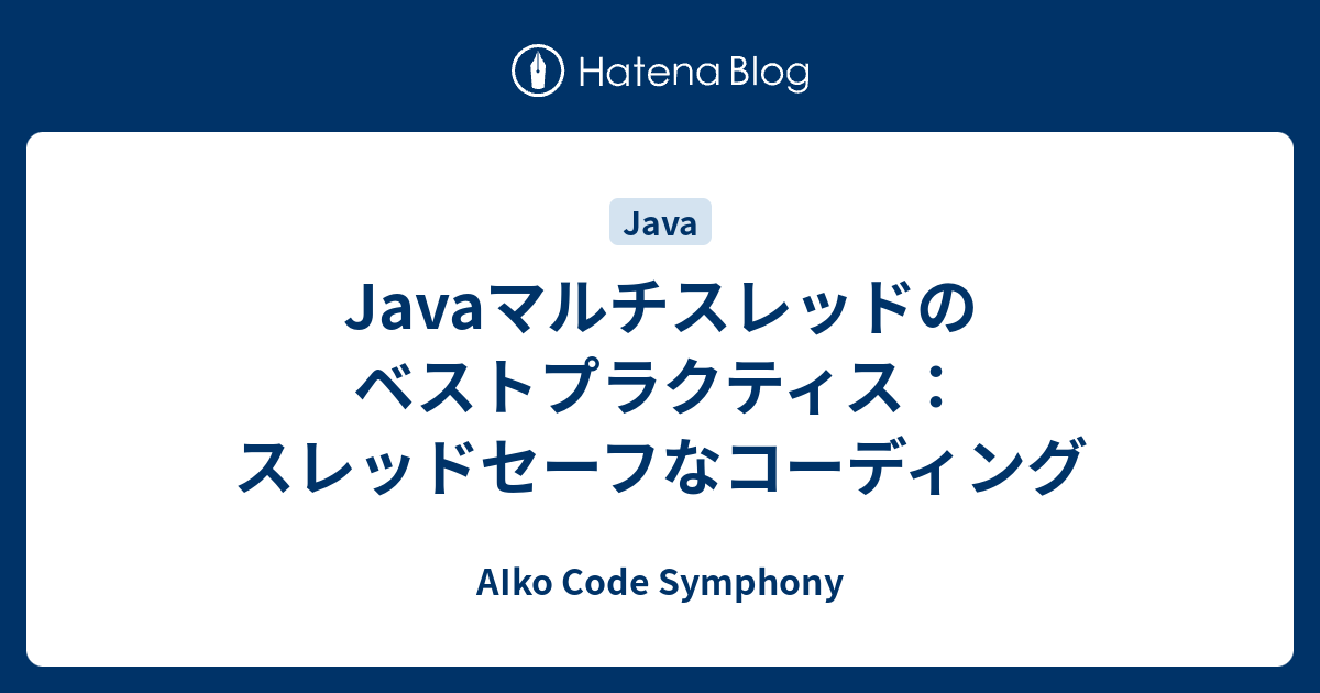 Javaマルチスレッドのベストプラクティス：スレッドセーフなコーディング - AIko Code Symphony