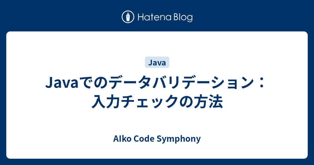 Javaでのデータバリデーション：入力チェックの方法 - AIko Code Symphony