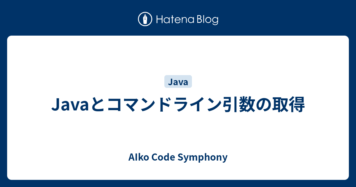 Javaとコマンドライン引数の取得 - AIko Code Symphony