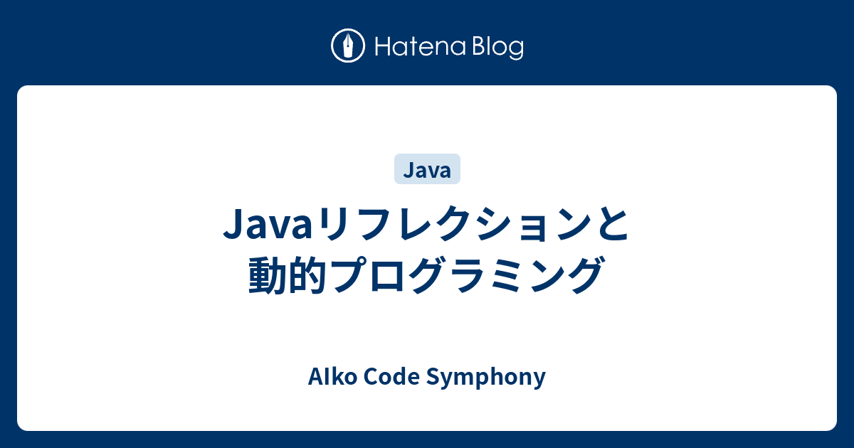 Javaリフレクションと動的プログラミング - AIko Code Symphony