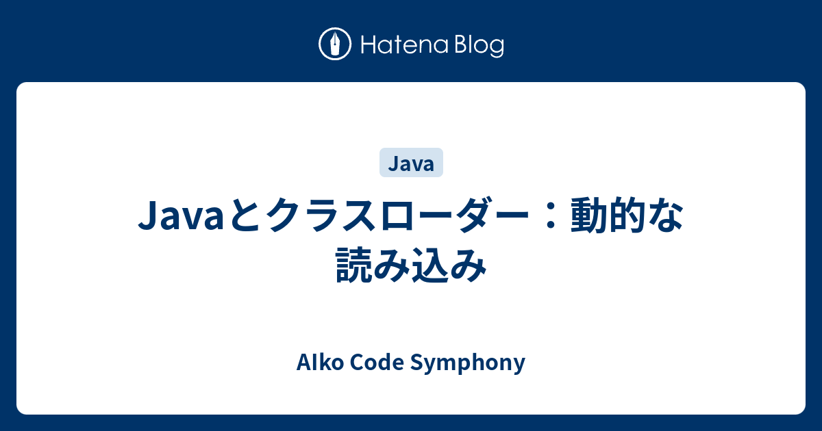 Javaとクラスローダー：動的な読み込み - AIko Code Symphony