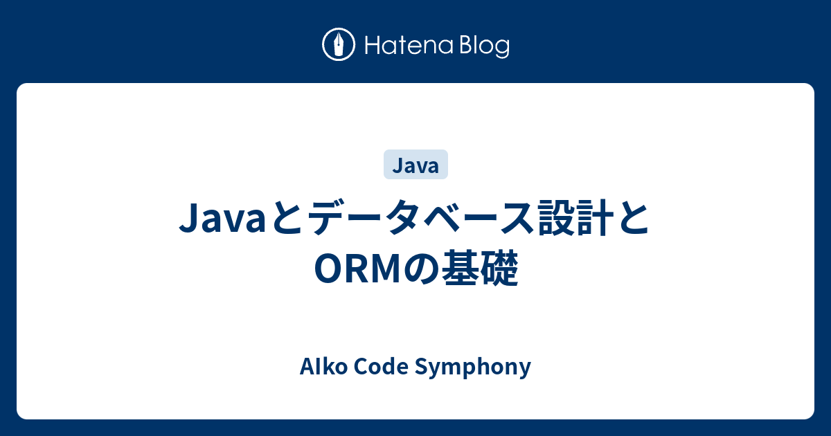Javaとデータベース設計とORMの基礎 - AIko Code Symphony
