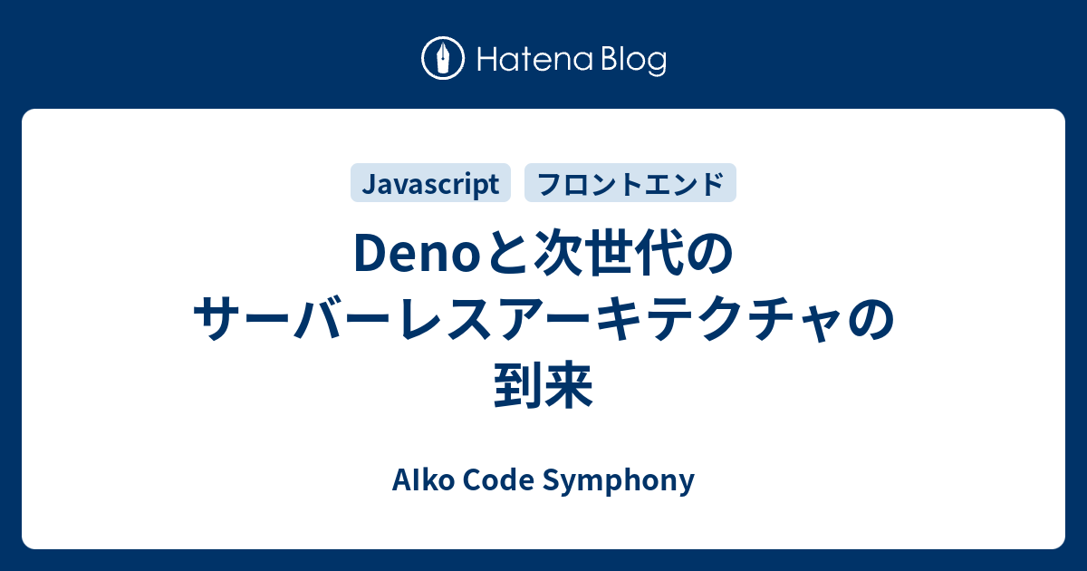 Denoと次世代のサーバーレスアーキテクチャの到来 - AIko Code Symphony