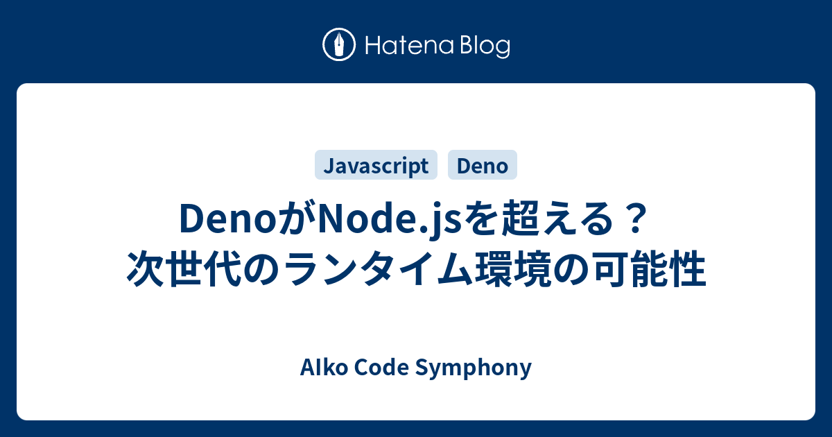 DenoがNode.jsを超える？次世代のランタイム環境の可能性 - AIko Code Symphony