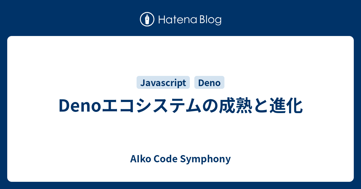 Denoエコシステムの成熟と進化 - AIko Code Symphony