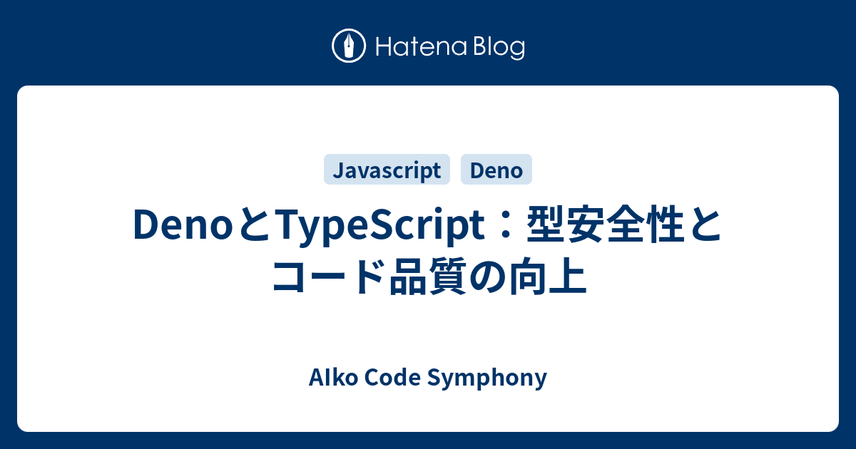 DenoとTypeScript：型安全性とコード品質の向上 - AIko Code Symphony
