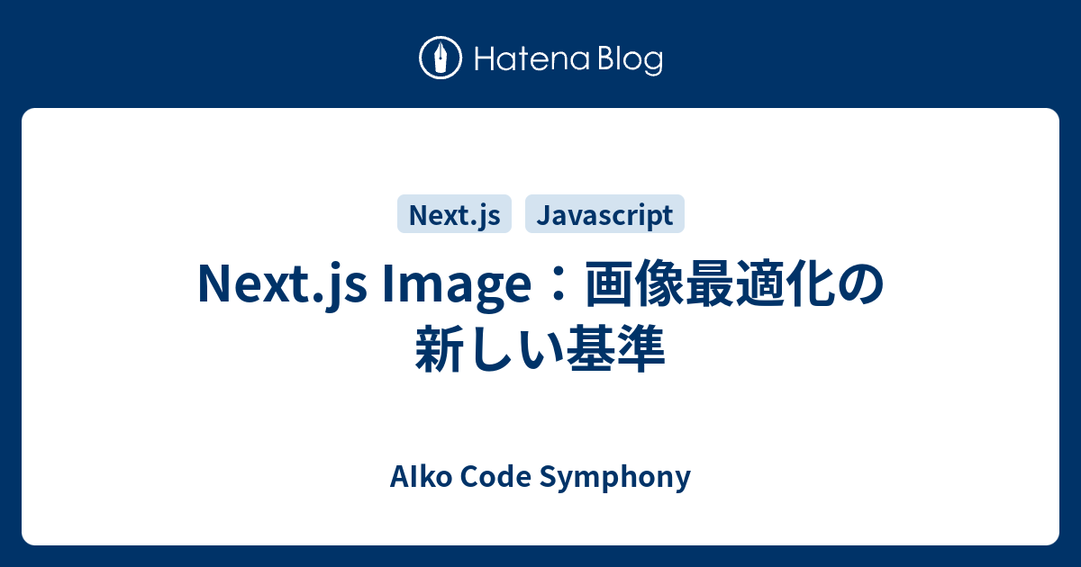 Next.js Image：画像最適化の新しい基準 - AIko Code Symphony
