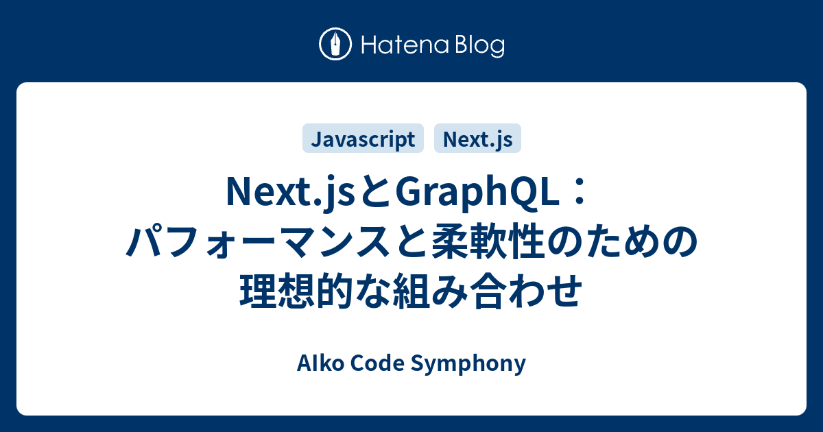 Next.jsとGraphQL：パフォーマンスと柔軟性のための理想的な組み合わせ - AIko Code Symphony