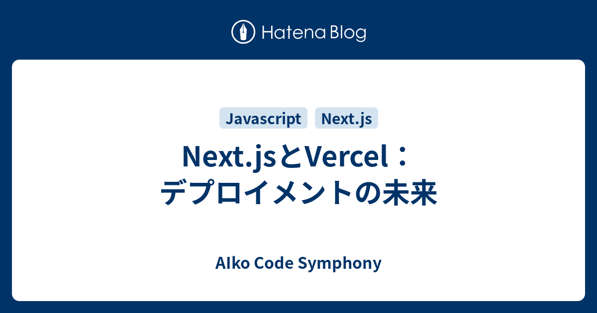 Next.jsとVercel：デプロイメントの未来 - AIko Code Symphony