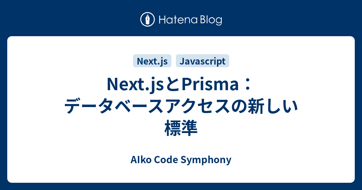 Next.jsとPrisma：データベースアクセスの新しい標準 - AIko Code Symphony