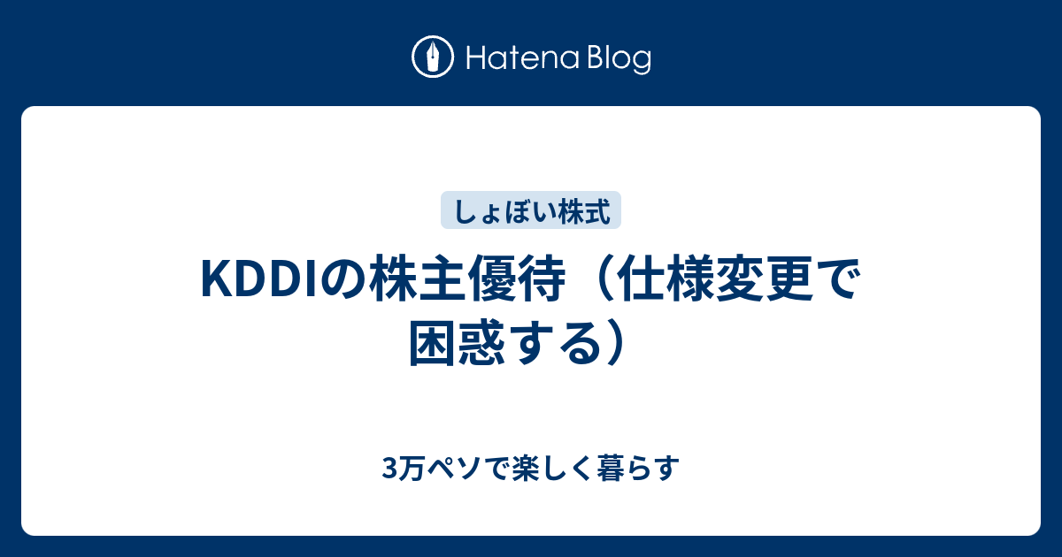 KDDIの株主優待（仕様変更で困惑する） - 3万ペソで楽しく暮らす