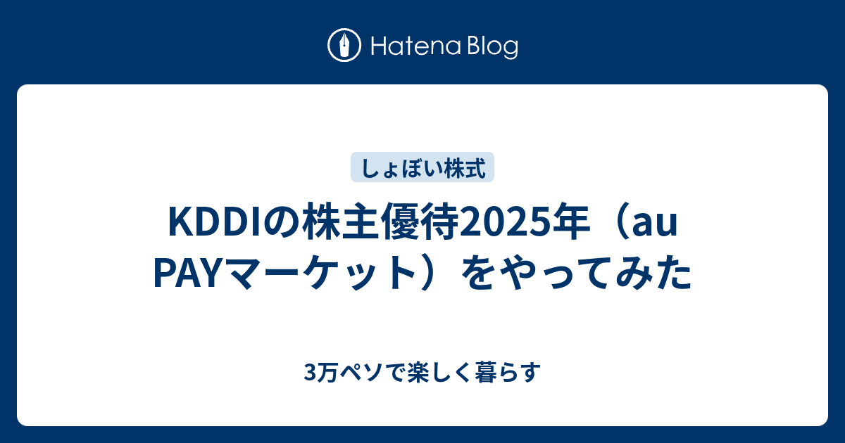 KDDIの株主優待2025年（au PAYマーケット）をやってみた - 3万ペソで楽しく暮らす