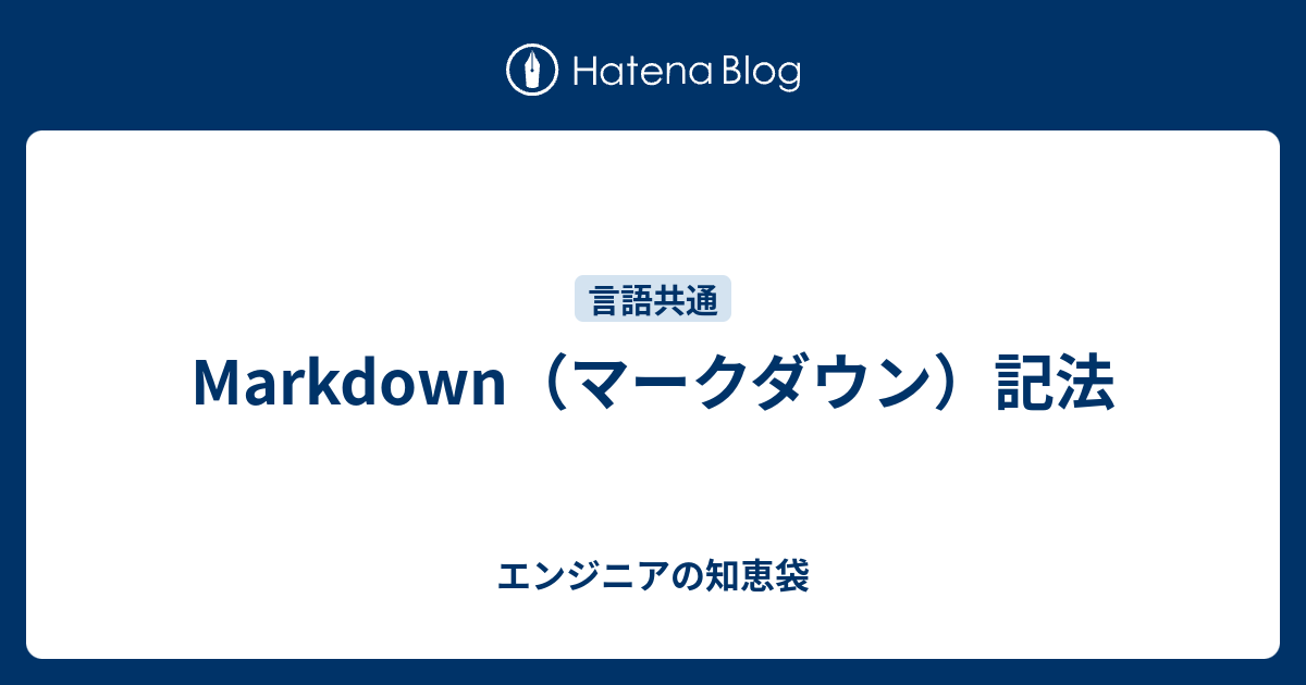 Markdown（マークダウン）記法 エンジニアの知恵袋