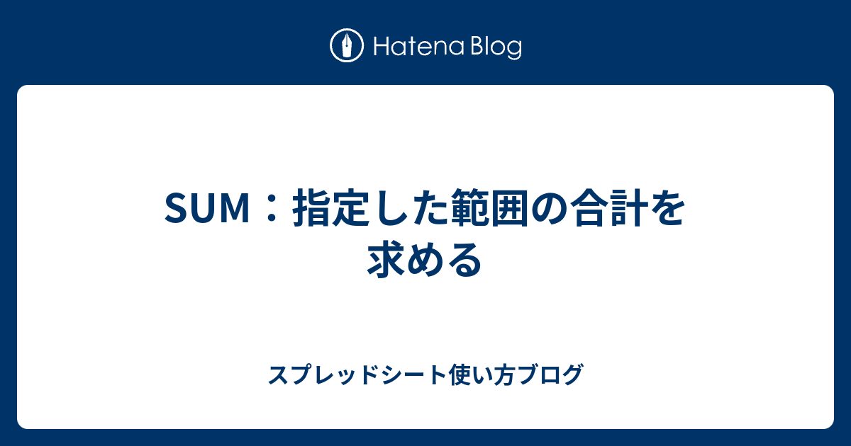 SUM：指定した範囲の合計を求める - スプレッドシート使い方ブログ