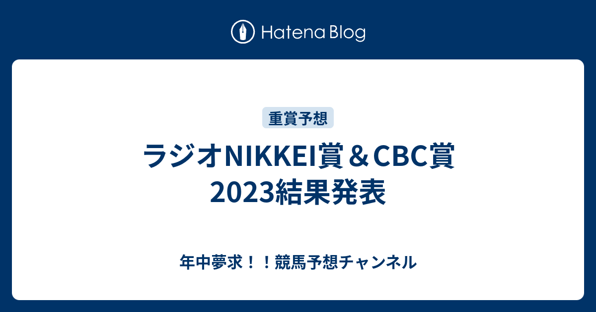 ラジオNIKKEI賞＆CBC賞2023結果発表 - 年中夢求！！競馬予想チャンネル