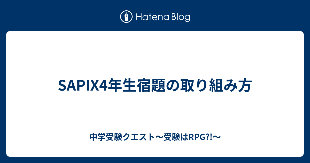 SAPIX4年生宿題の取り組み方 - 中学受験クエスト〜受験はRPG?!〜