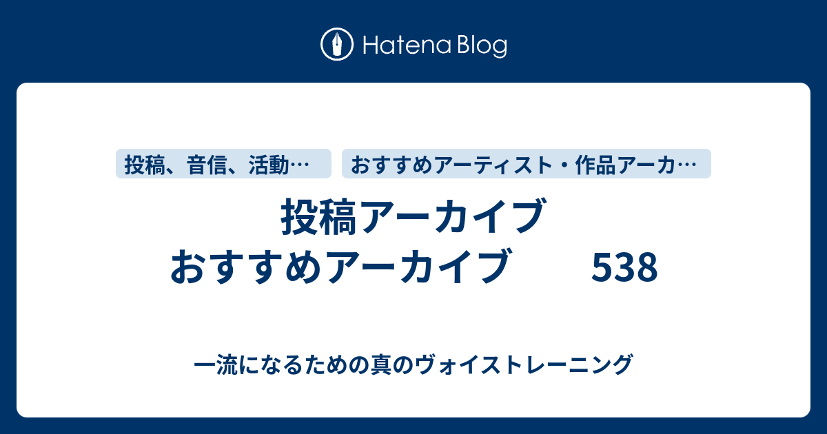 投稿アーカイブ おすすめアーカイブ 538 - 一流になるための真のヴォイストレーニング