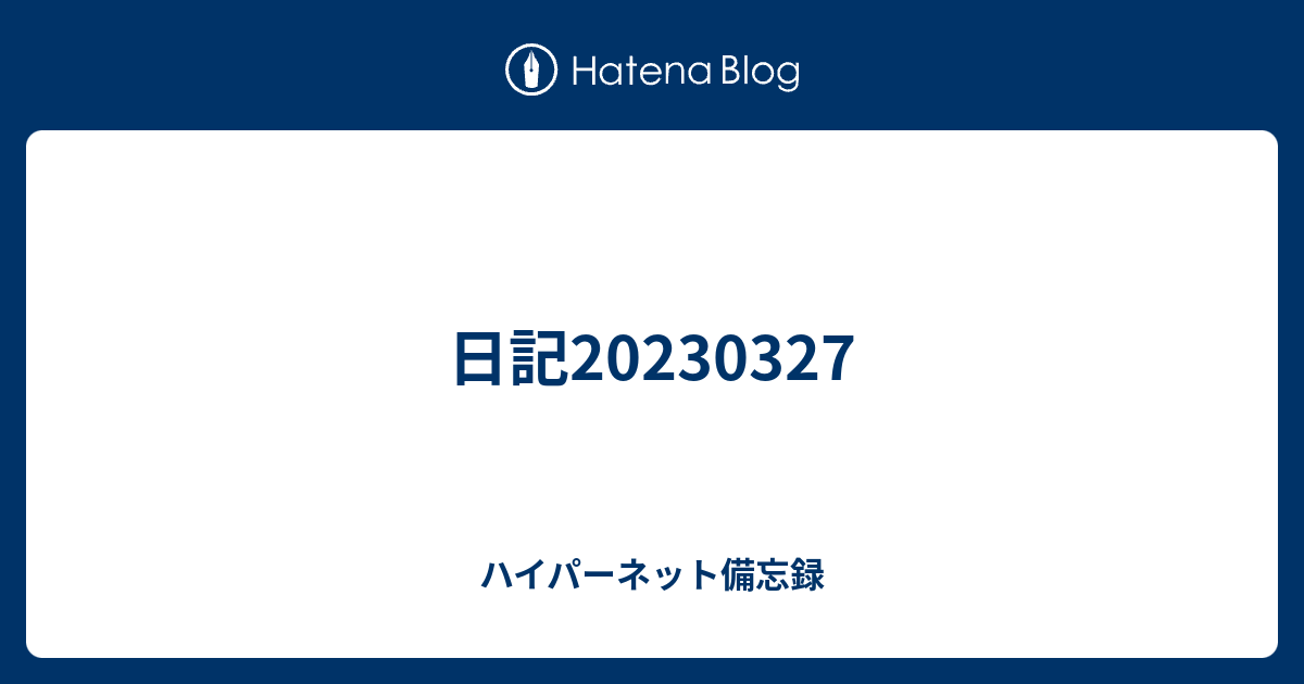 日記20230327 - ハイパーネット備忘録