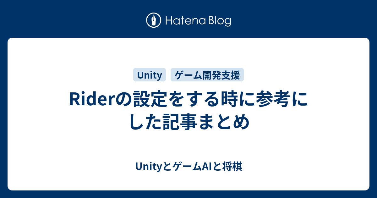 Riderの設定をする時に参考にした記事まとめ - UnityとゲームAIと将棋