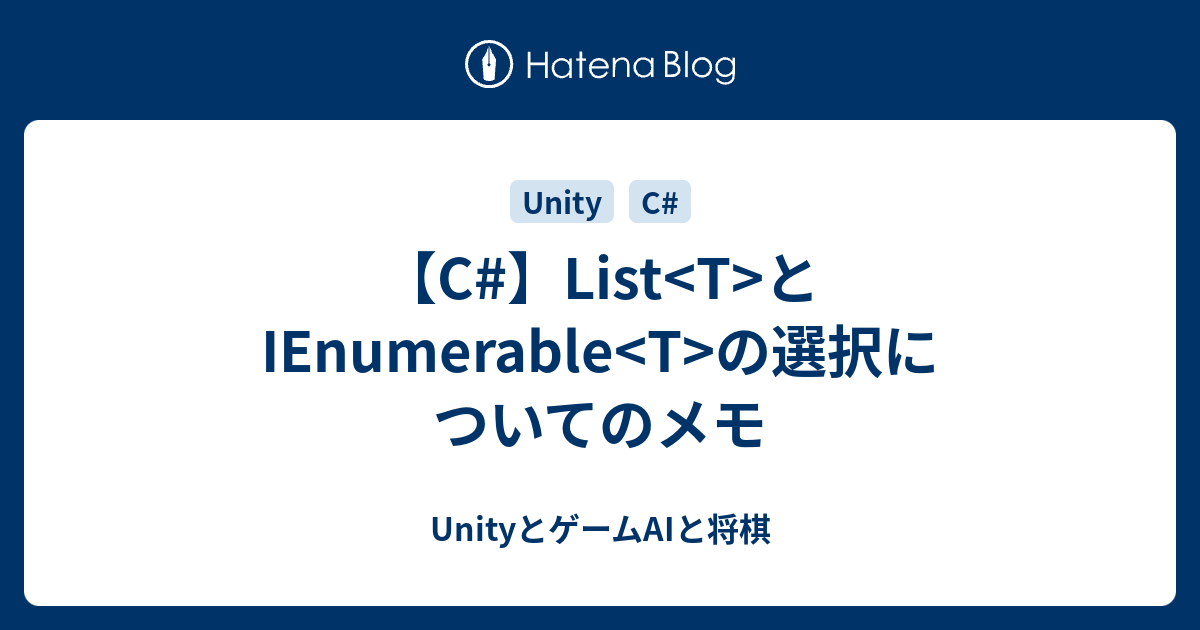 【C#】List とIEnumerable の選択についてのメモ - UnityとゲームAIと将棋