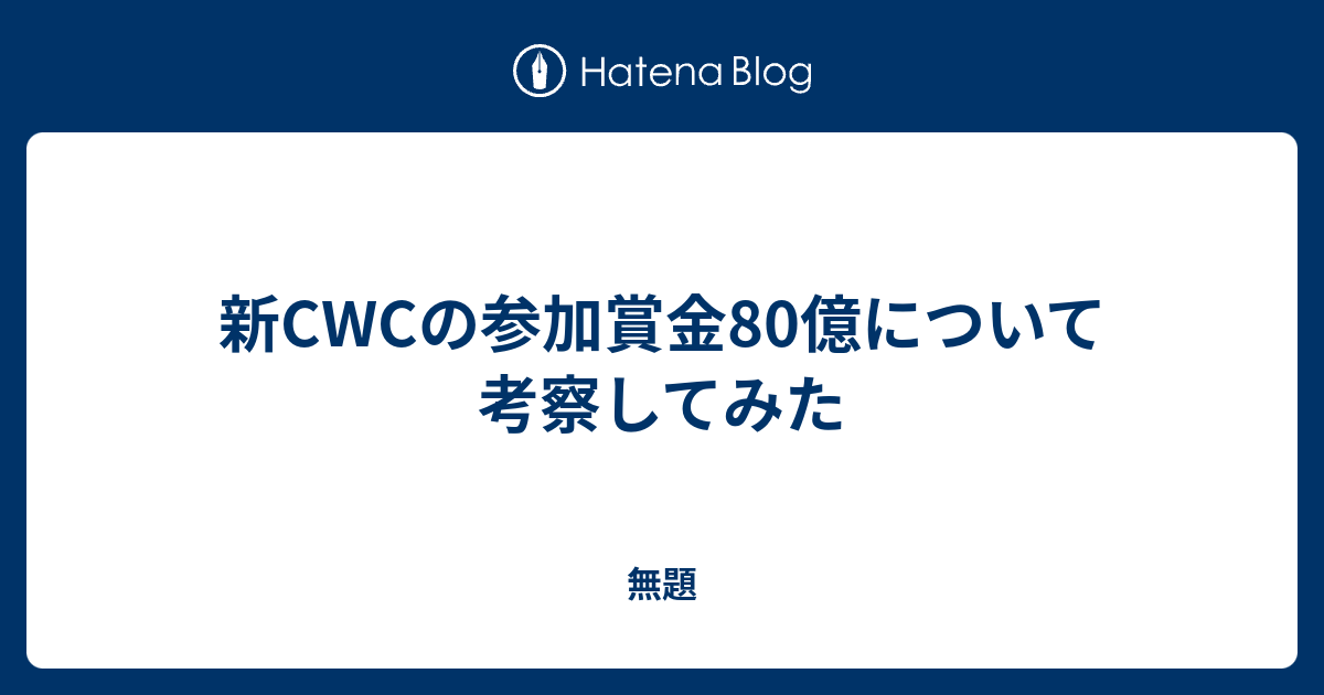 新CWCの参加賞金80億について考察してみた - 無題