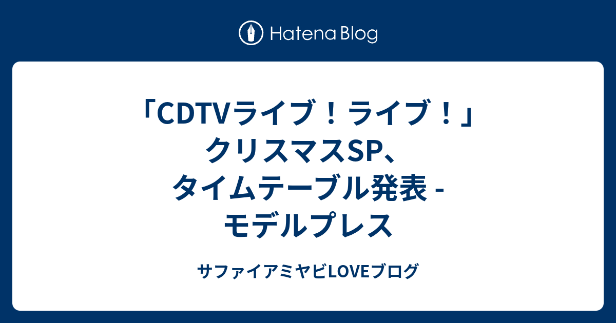 「CDTVライブ！ライブ！」クリスマスSP、タイムテーブル発表 - モデルプレス - サファイアミヤビLOVEブログ