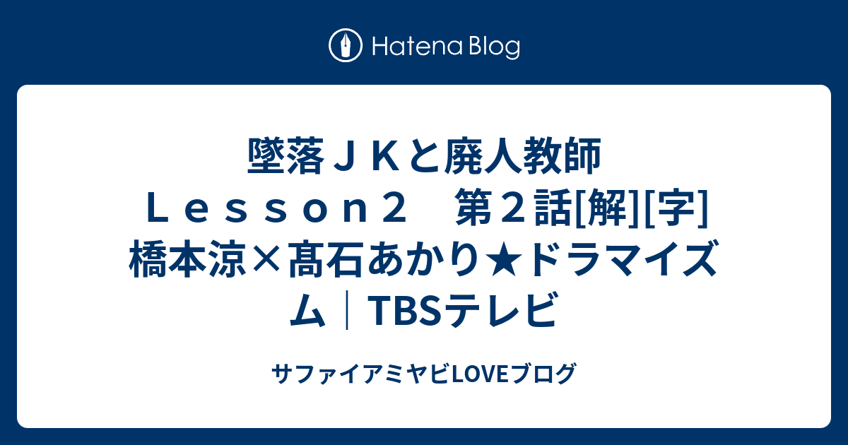 墜落JKと廃人教師 Lesson2 第2話[解][字]橋本涼×髙石あかり★ドラマイズム｜TBSテレビ - サファイアミヤビLOVEブログ