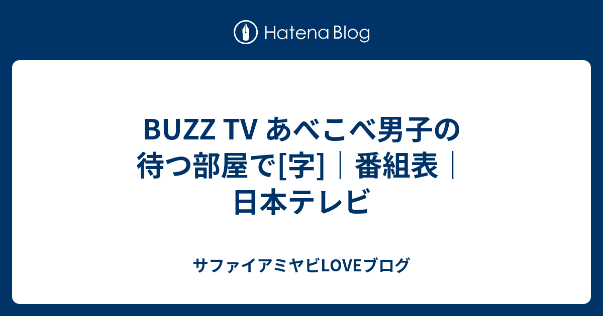 BUZZ TV あべこべ男子の待つ部屋で[字]｜番組表｜日本テレビ - サファイアミヤビLOVEブログ