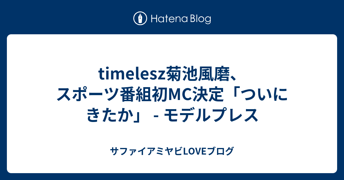 timelesz菊池風磨、スポーツ番組初MC決定「ついにきたか」 - モデルプレス - サファイアミヤビLOVEブログ