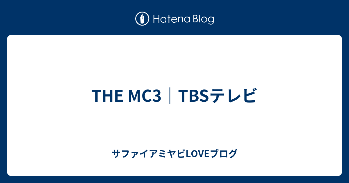 THE MC3｜TBSテレビ - サファイアミヤビLOVEブログ