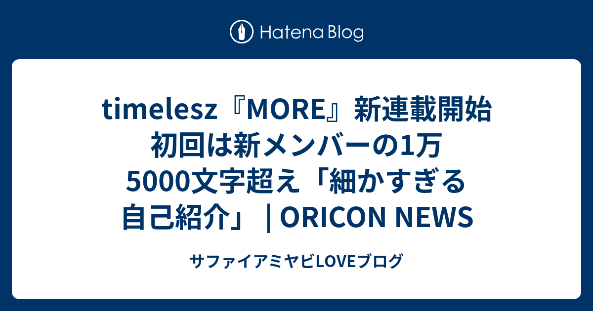 timelesz『MORE』新連載開始 初回は新メンバーの1万5000文字超え「細かすぎる自己紹介」 | ORICON NEWS - サファイアミヤビLOVEブログ