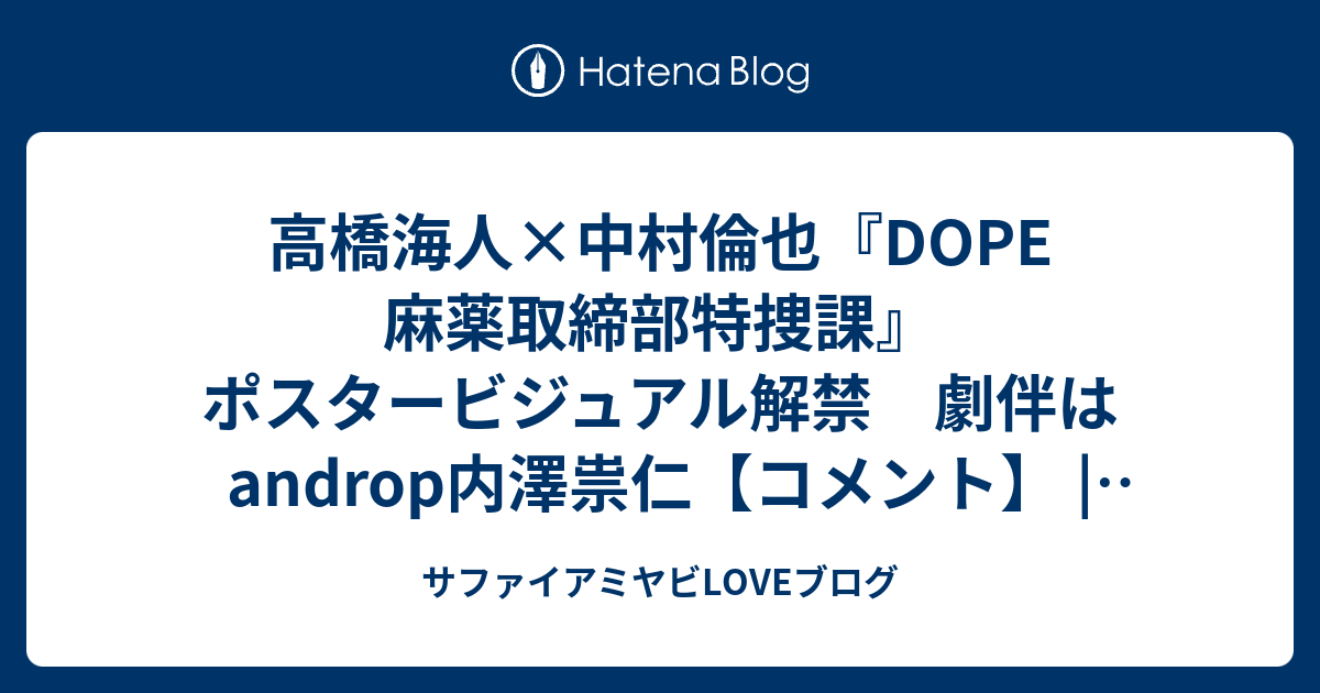 高橋海人×中村倫也『DOPE 麻薬取締部特捜課』ポスタービジュアル解禁 劇伴はandrop内澤祟仁【コメント】 | ORICON NEWS - サファイアミヤビLOVEブログ