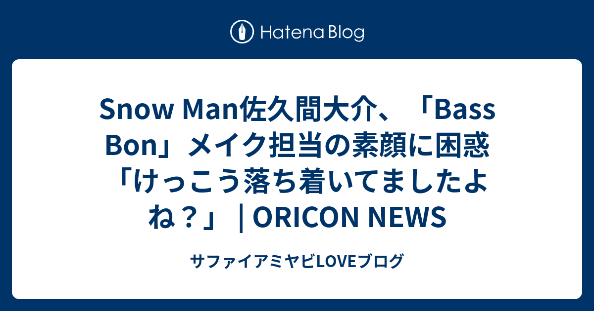 Snow Man佐久間大介、「Bass Bon」メイク担当の素顔に困惑「けっこう落ち着いてましたよね？」 | ORICON NEWS ...