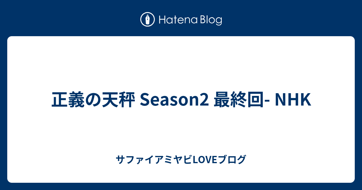 正義の天秤 Season2 最終回- NHK - サファイアミヤビLOVEブログ