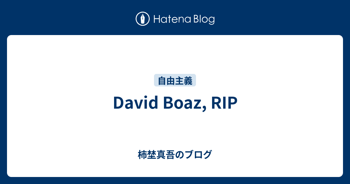 David Boaz, RIP - 柿埜真吾のブログ