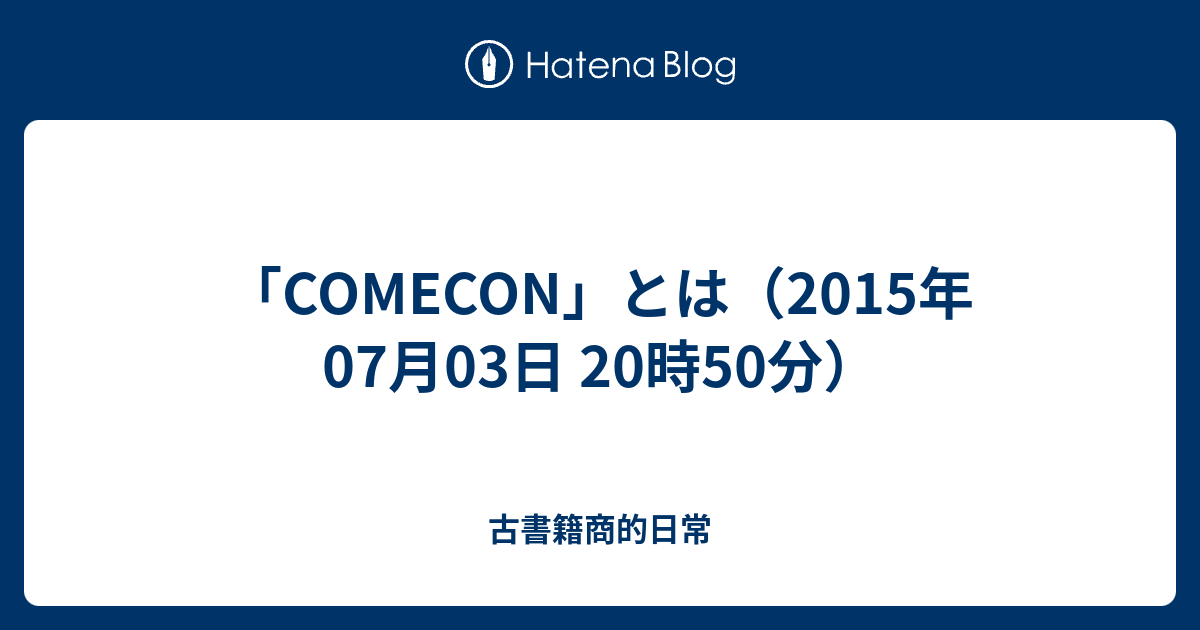 「COMECON」とは（2015年07月03日 20時50分） - 古書籍商的日常