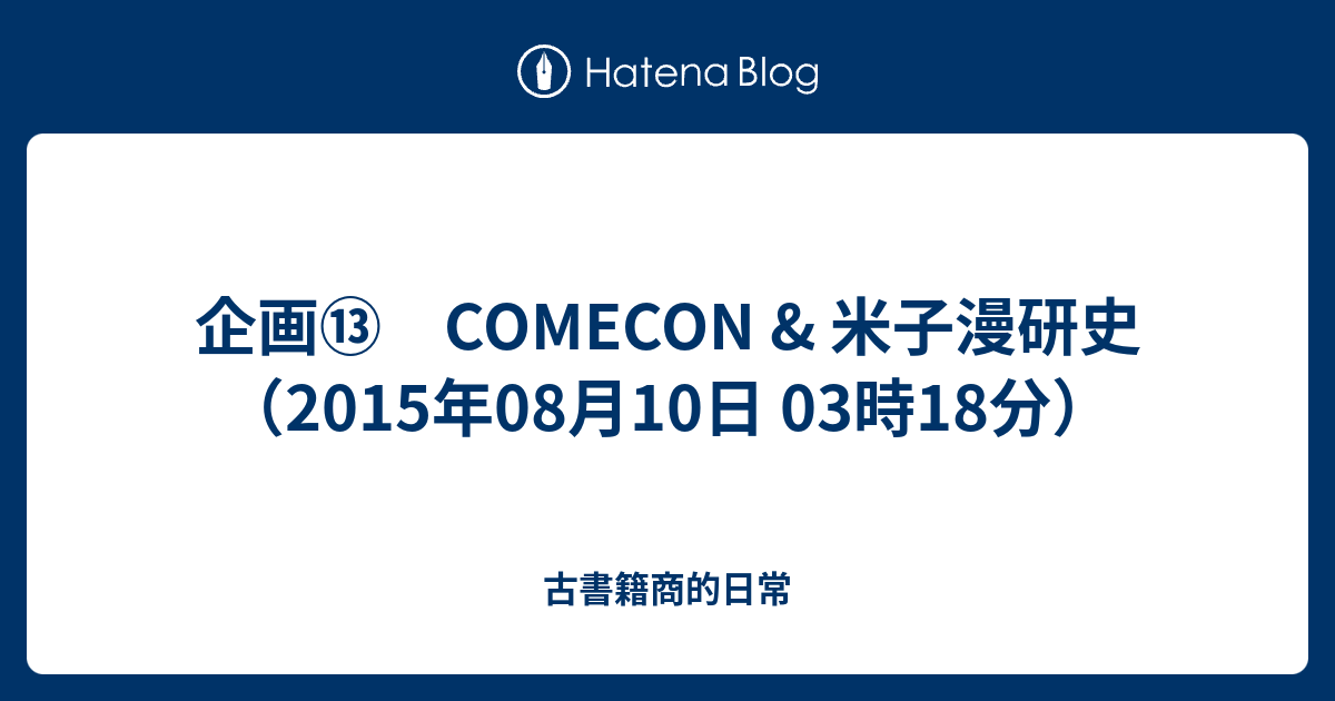 企画⑬ COMECON & 米子漫研史（2015年08月10日 03時18分） - 古書籍商的日常