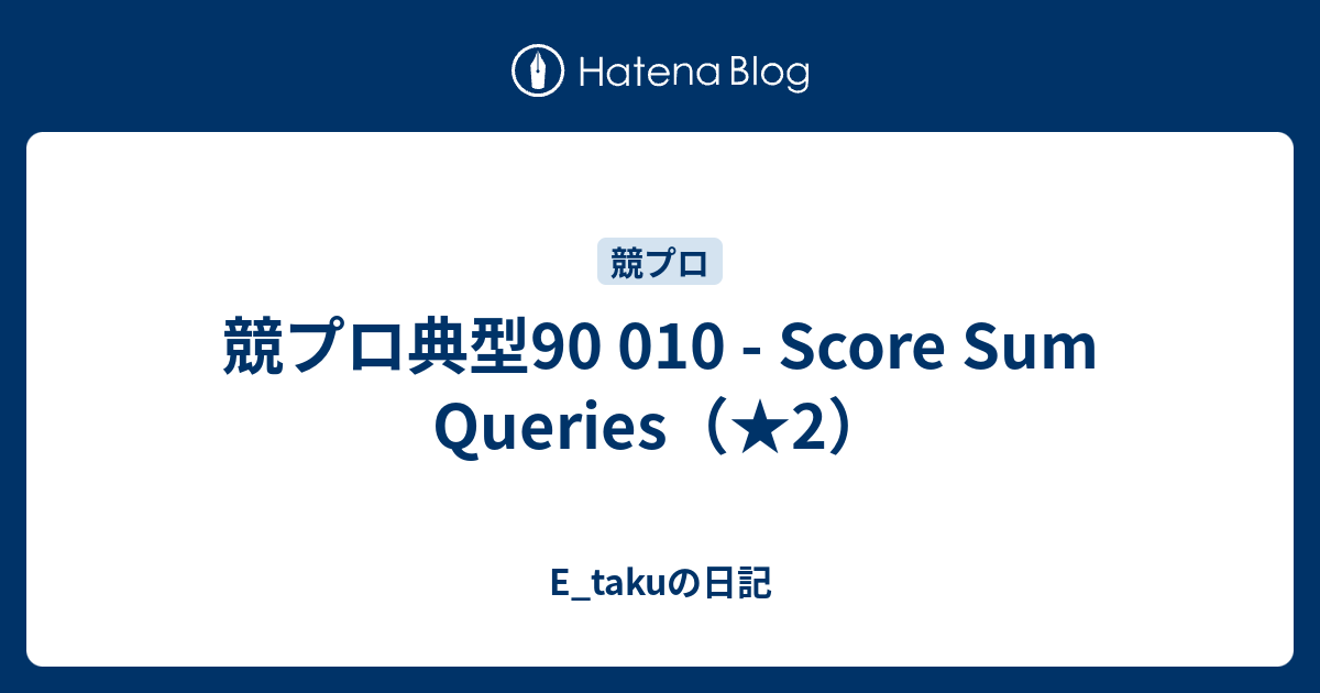 競プロ典型90 010 - Score Sum Queries（★2） - E_takuの日記
