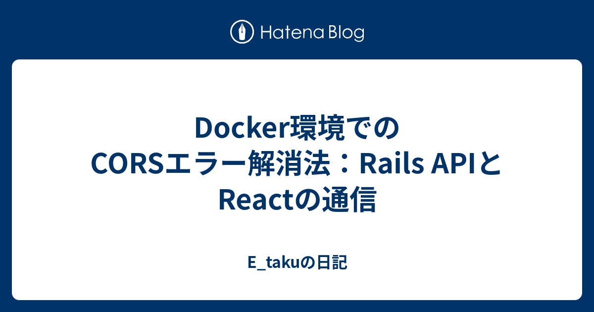Docker環境でのCORSエラー解消法：Rails APIとReactの通信 - E_takuの日記