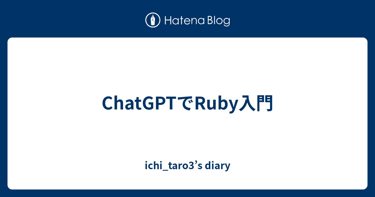 ChatGPTでRuby入門 - ichi_taro3’s diary
