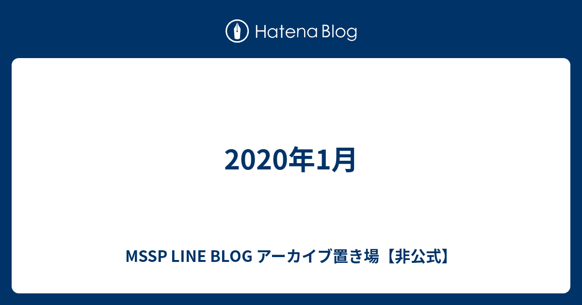2020年1月 - MSSP LINE BLOG アーカイブ置き場【非公式】