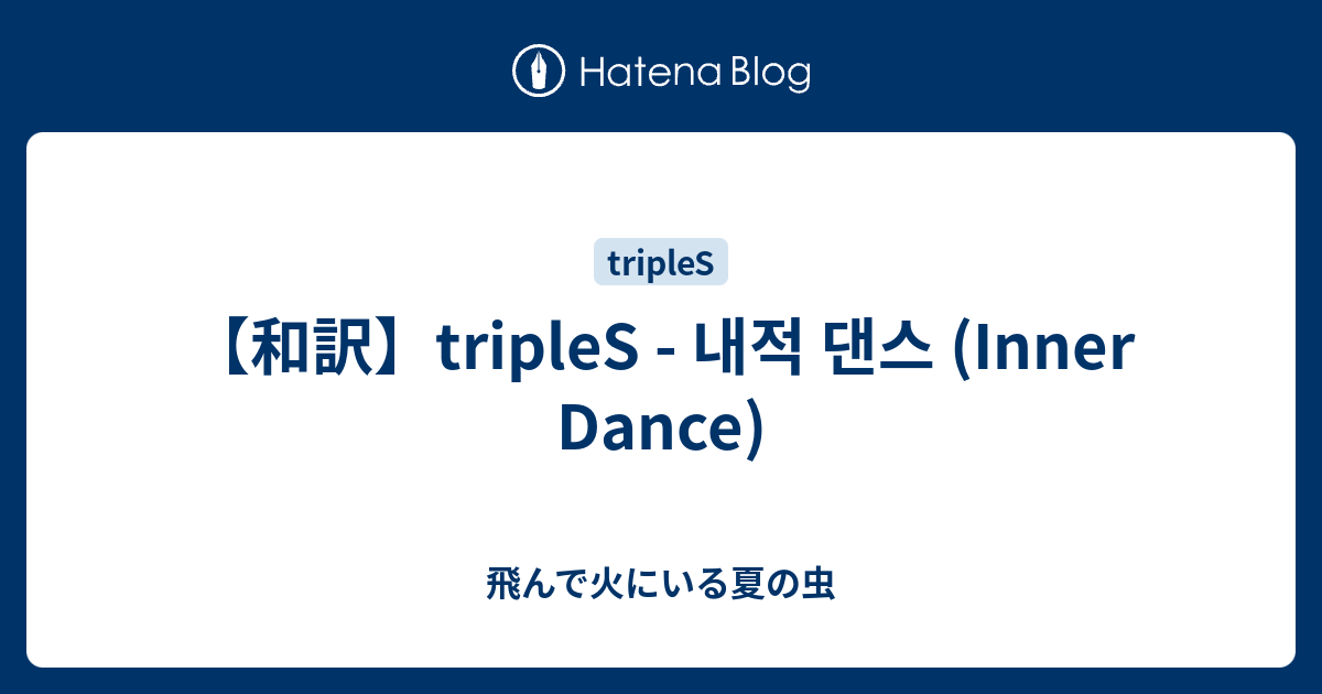 【和訳】tripleS - 내적 댄스 (Inner Dance) - 飛んで火にいる夏の虫