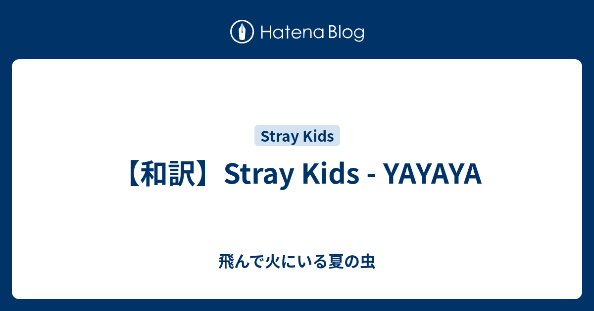 【和訳】Stray Kids - YAYAYA - 飛んで火にいる夏の虫