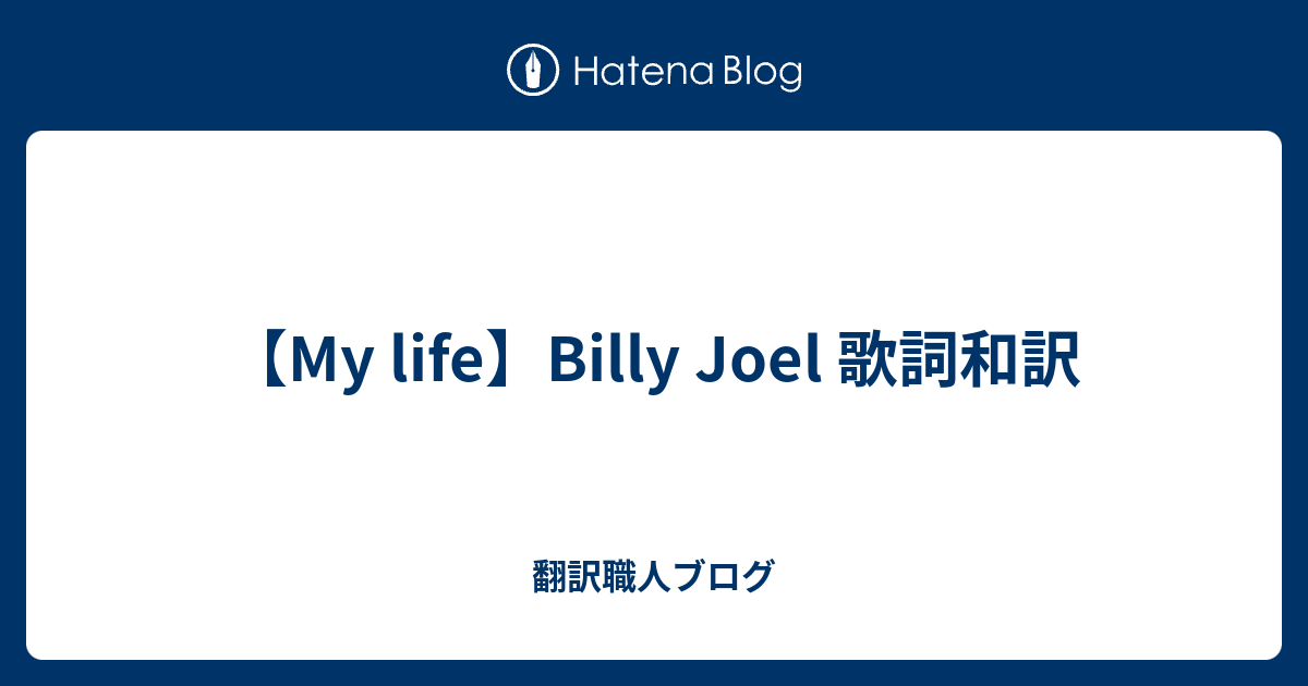 【My life】Billy Joel 歌詞和訳 - 翻訳職人ブログ